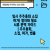 임시 주주총회 소집 허가 절차와 필요 서류 완벽 가이드 주주총회 소집 허가 법률 네이버 블로그